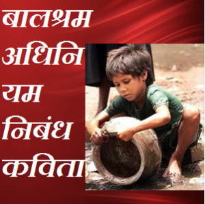 [निबंध] बाल श्रम के कारण, अधिनियम कविता | Child Labour (Bal Shram Essay ...