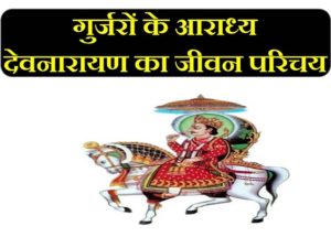 देवनारायण जी का जीवन परिचय, इतिहास, जयंती 2024 (Devnarayan Biography in ...