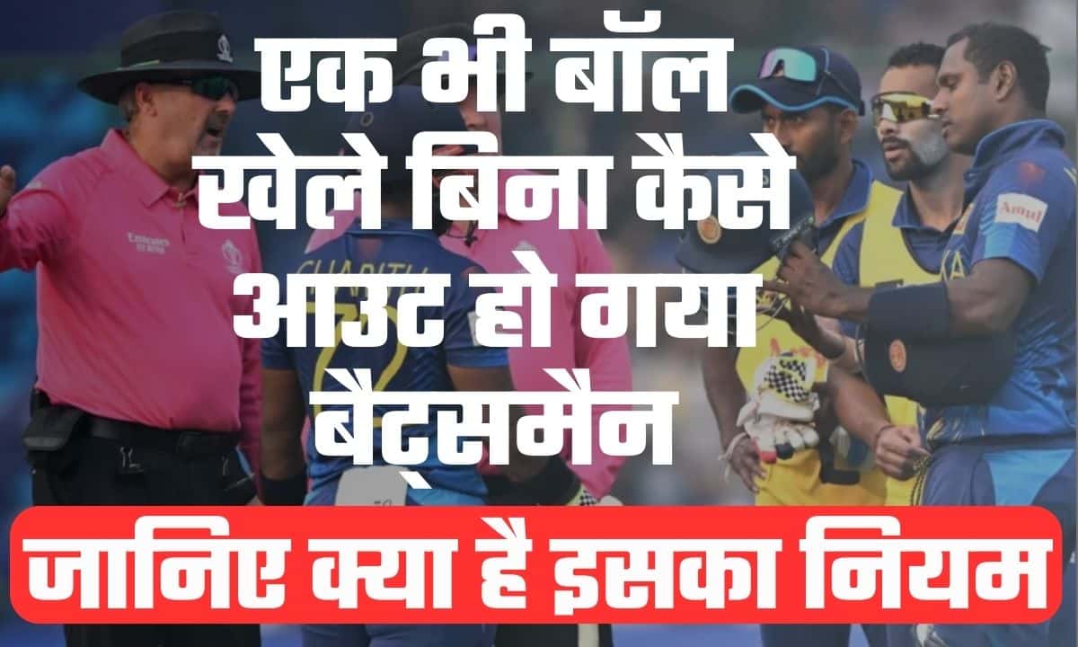 Cricket Timed Out Law in Hindi: (क्रिकेट टाइम आउट का नियम क्या है ...