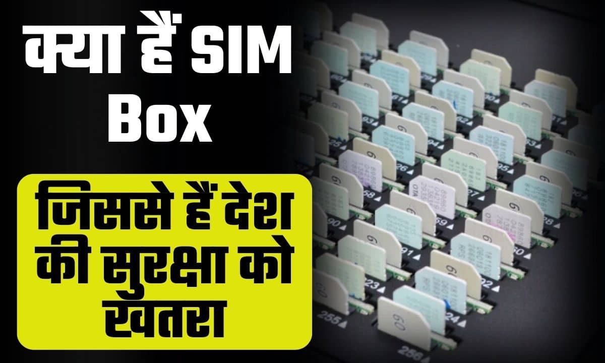 सिम बॉक्स क्या है, जिससे हैं देश की सुरक्षा को खतरा (SIM Box Fraud ...