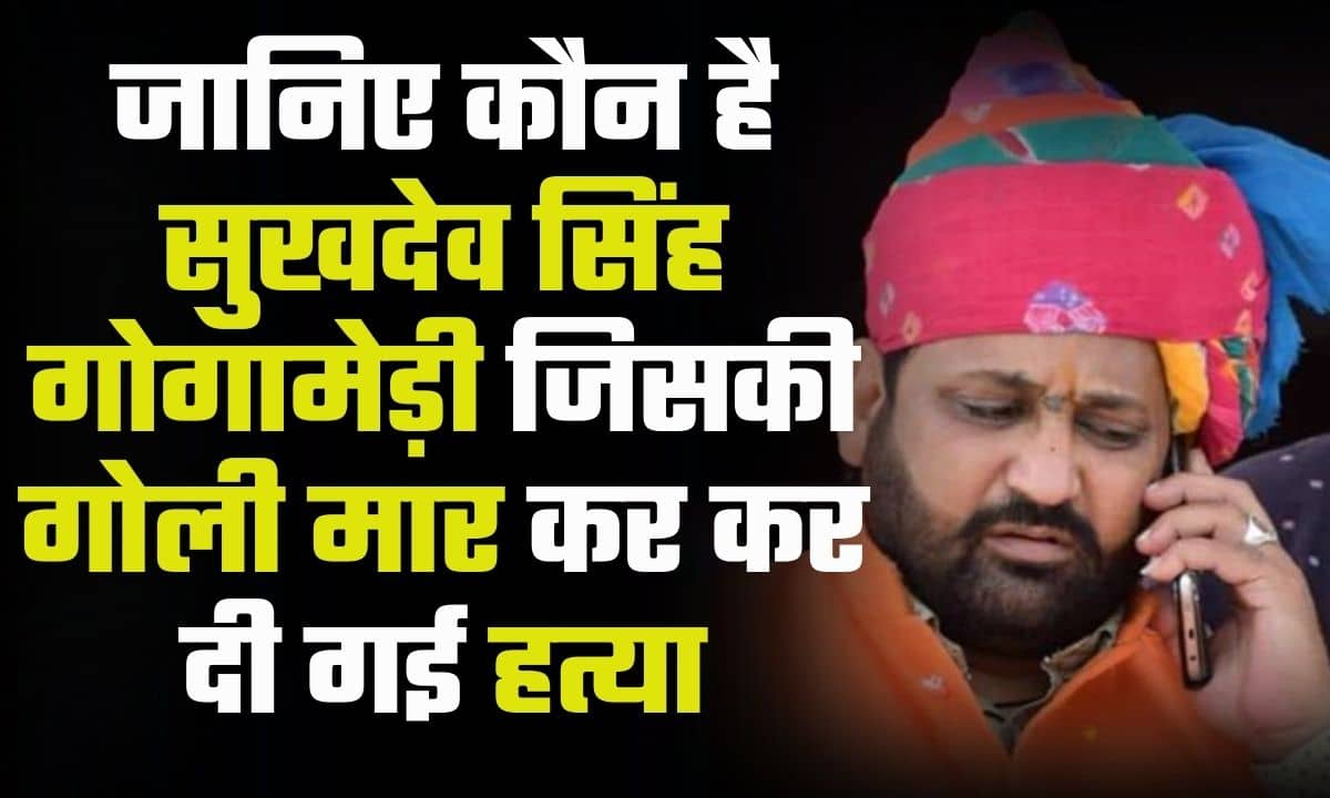 करनी सेना अध्यक्ष सुखदेव सिंह गोगामेड़ी की जीवनी, ताज़ा खबर (Sukhdev ...