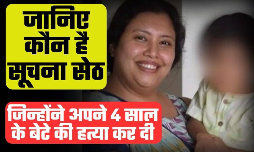 AI एक्सपर्ट एवं सीईओ सूचना सेठ कौन है, ताज़ा खबर (CEO Suchana Seth ...