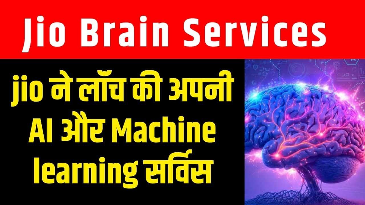 Jio brain App -jio ने लॉंच की अपनी AI और Machine learning सर्विस, जानिए इसके लाभ - Deepawali