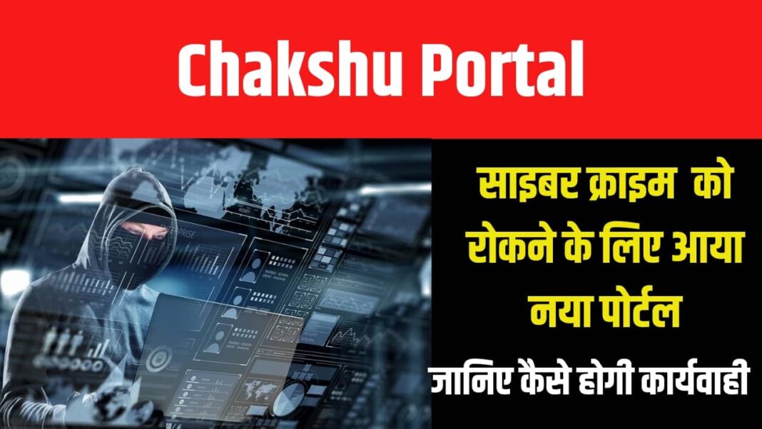 Chakshu Portal 2024: साइबर क्राइम पर लगाम कसने शुरू हुआ यह नया पोर्टल ...