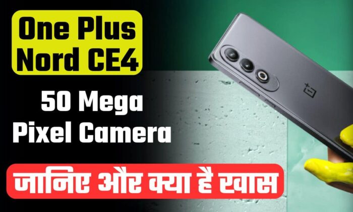 OnePlus Nord CE4 2024: 1 अप्रैल को लांच होगा वनप्लस नॉर्ड CE4 ...