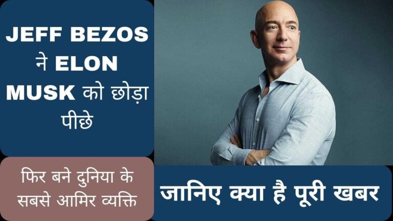Jeff Bezos Biography: एक बार फिर जेफ बेजोस ने मारी बाजी, विश्व के दूसरे ...