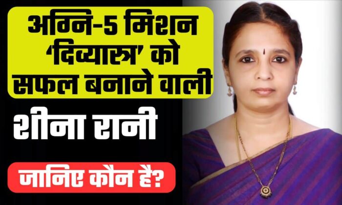 Sheena Rani Biography: अग्नि-5 मिशन 'दिव्यास्त्र' को सफल बनाने में अहम ...
